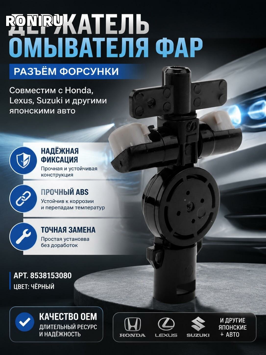 Держатель омывателя фар (разъём форсунки) для Honda, Lexus, Suzuki и других японских авто — замена, чёрный ABS, арт. 8538153080