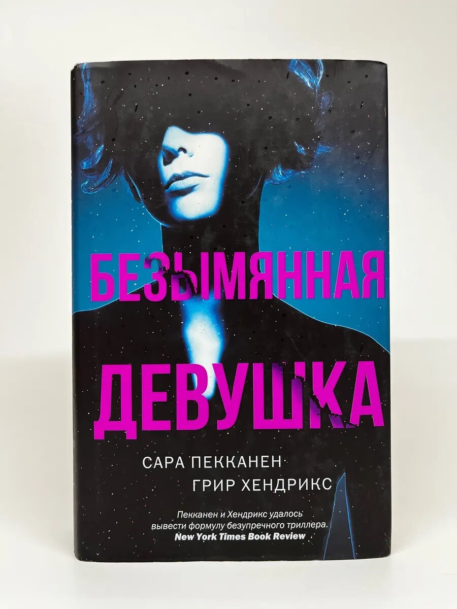 Сара Пекканен, Грир Хендрикс. Безымянная девушка