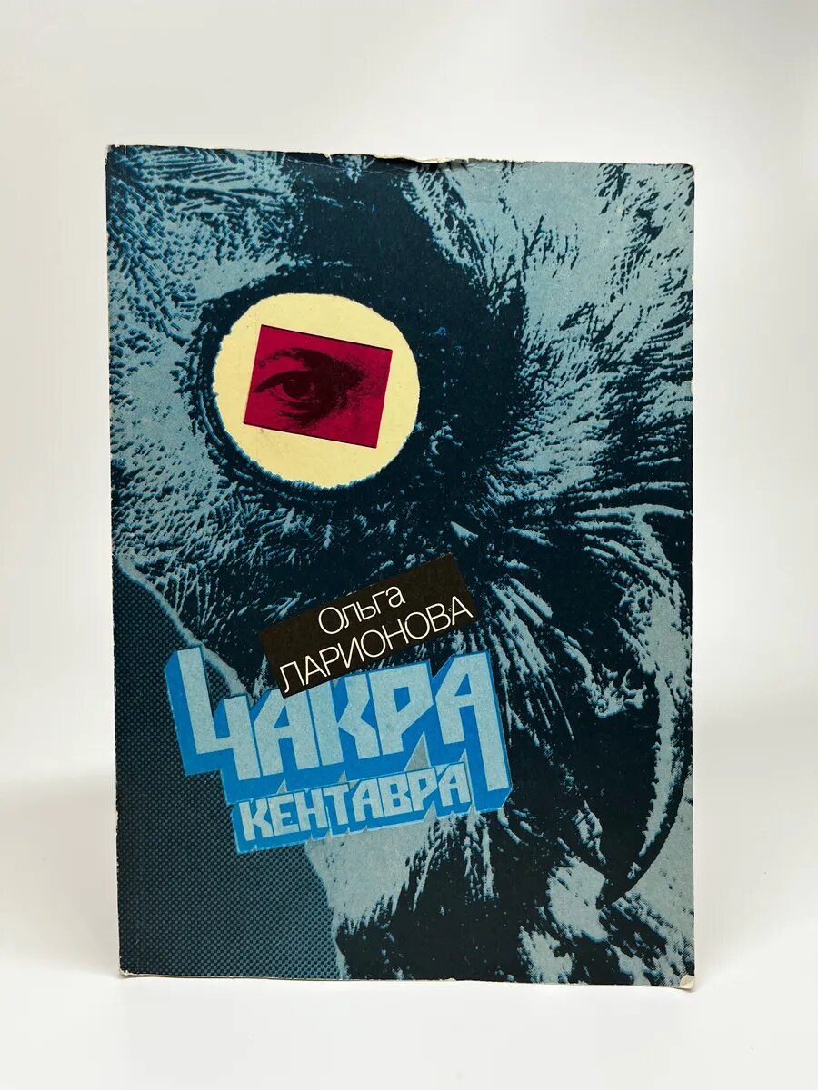 Ольга Ларионова. Чакра Кентавра