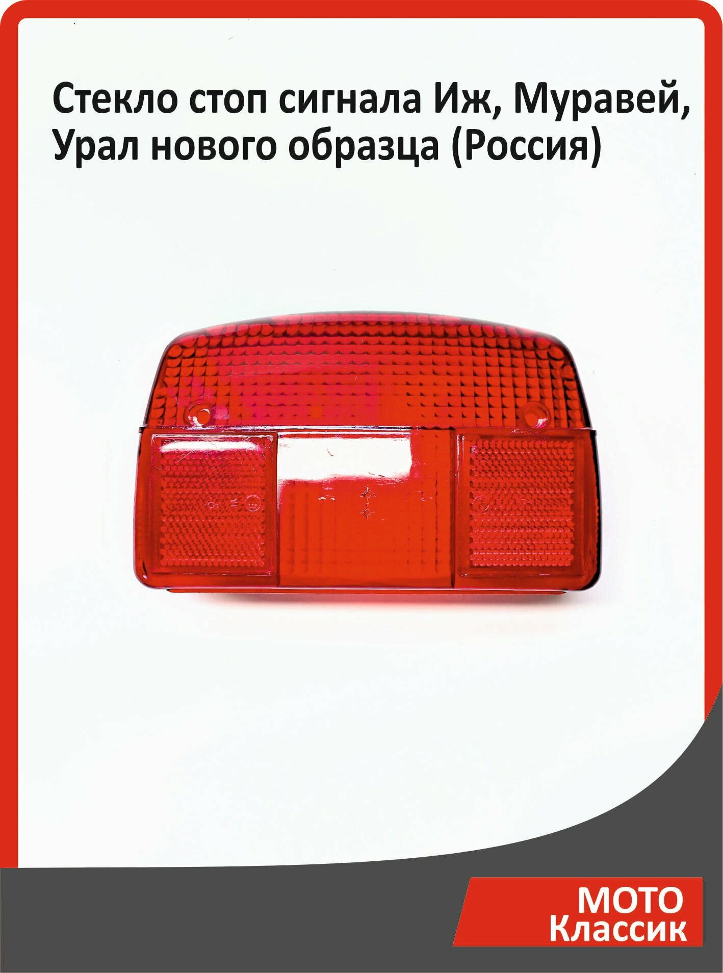 Стекло стоп сигнала Иж, Муравей, Урал нового образца (Россия)