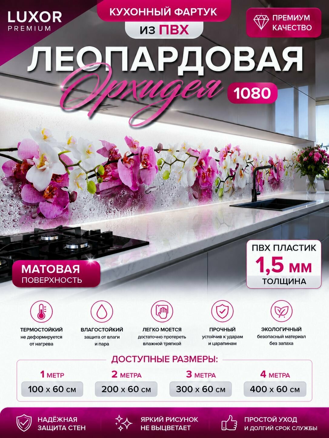 Фартук для кухни, Кухонный фартук, Леопордовая Орхидея 1080, Матовый, 100*60 см