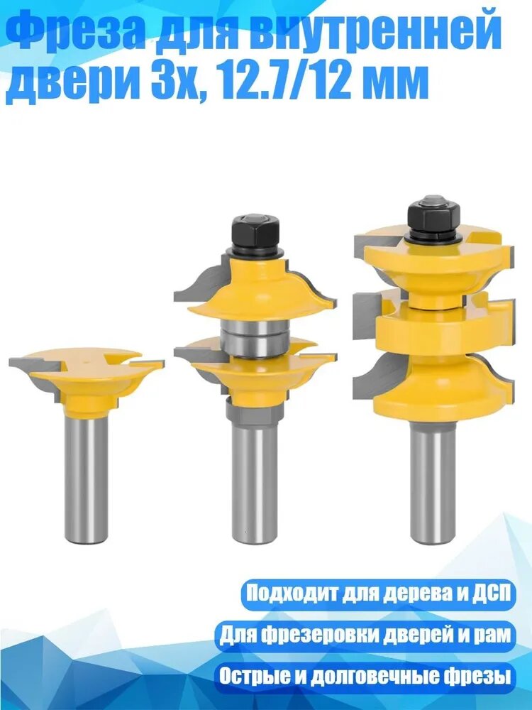 Фреза для внутренней двери 3x, 12.7/12 мм, 12.7mm