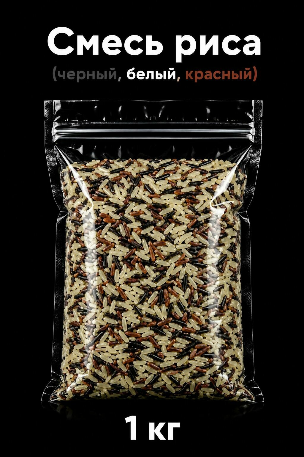 Рис микс (черный, белый красный), смесь, 1 кг