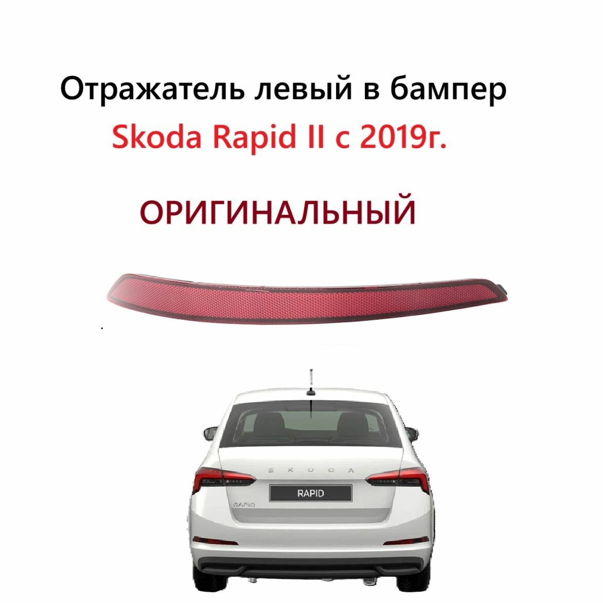 Отражатель катафот оригинальный левый в задний бампер Skoda Rapid II Шкода Рапид 2 с 2019 года