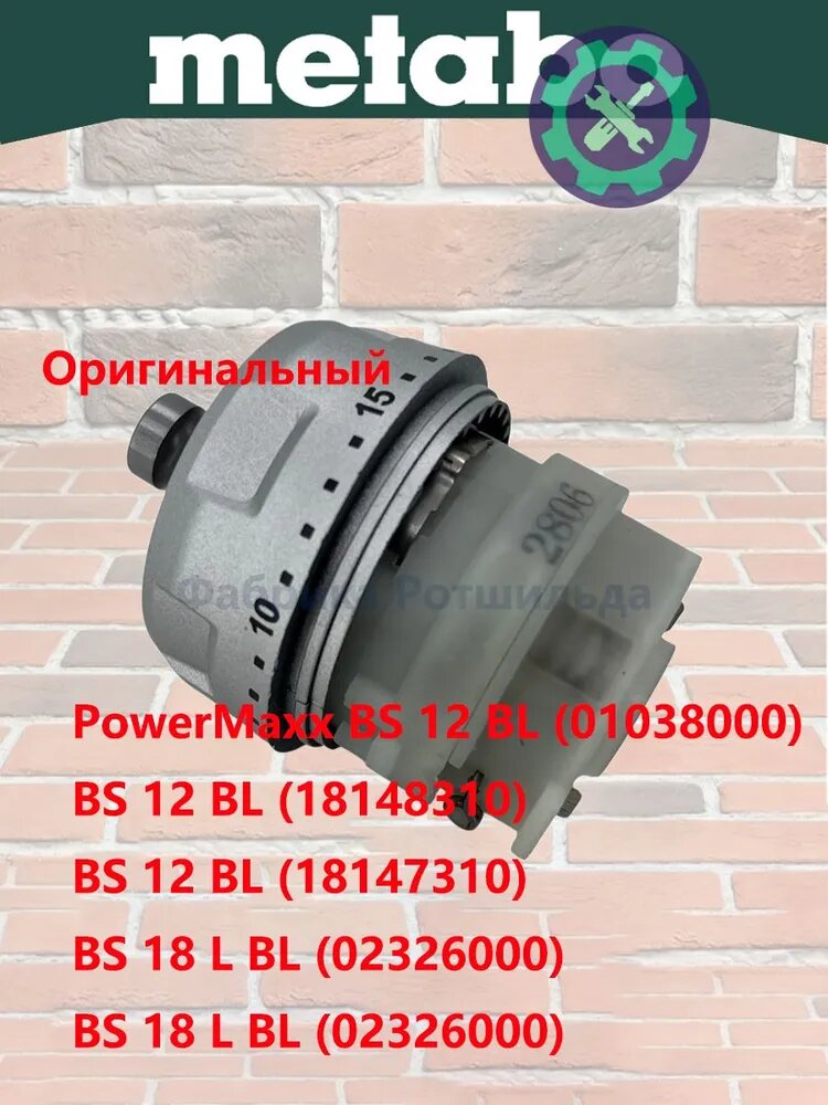 Редуктор для дрели-шуруповерта METAB0 BS 18 L BL Q (316066870)