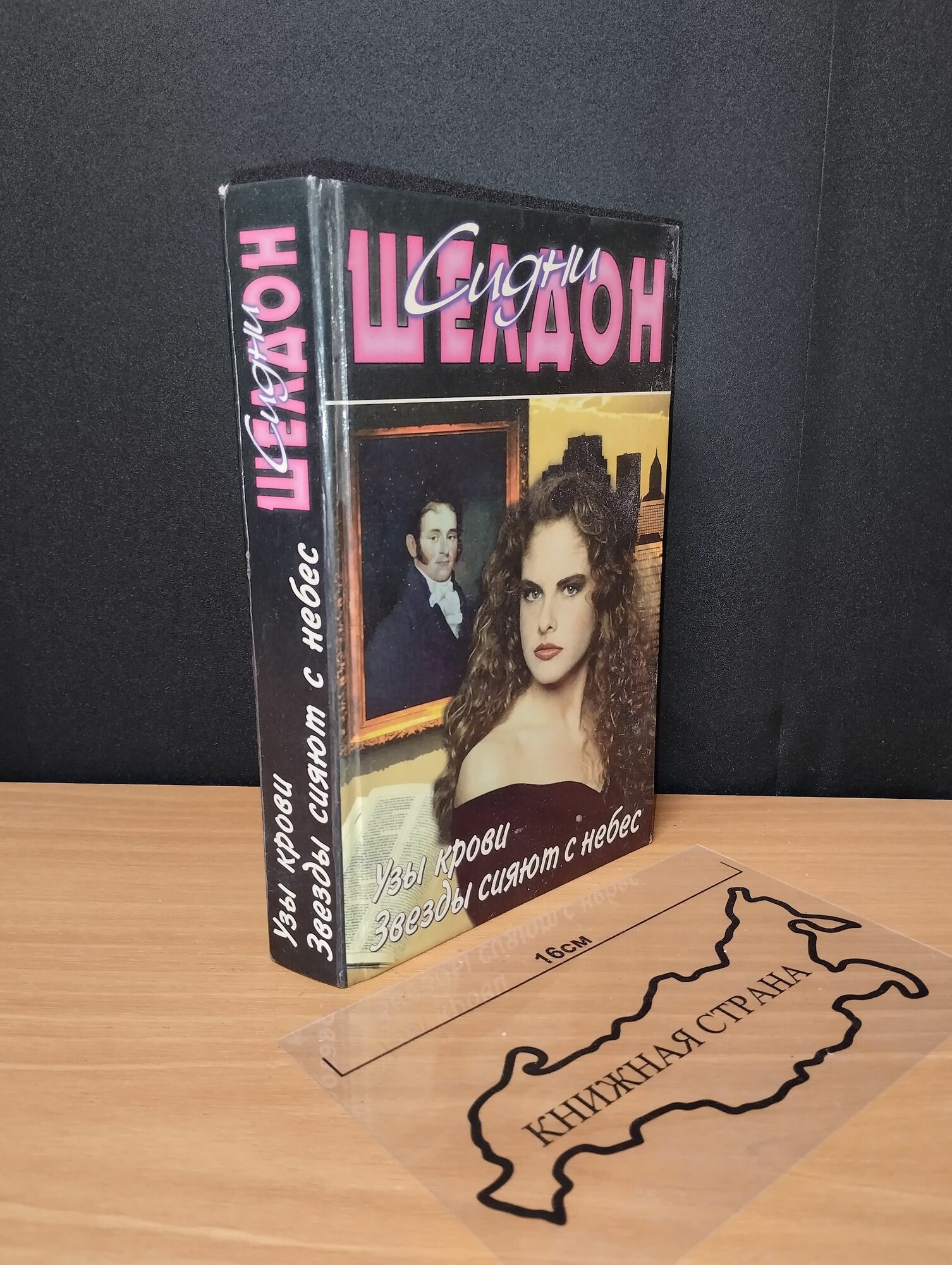 Узы крови. Звезды сияют с небес. Шелдон Сидни