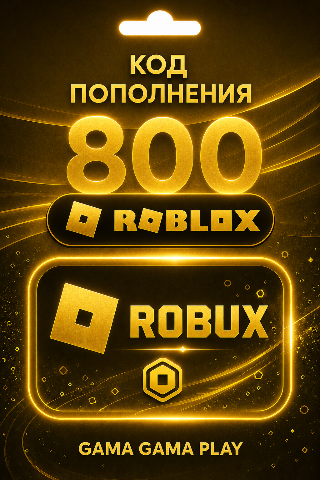 Пополнение счета Roblox на 800 Robux / Код активации Робуксы / Подарочная карта Роблокс / Gift Card (Все регионы)