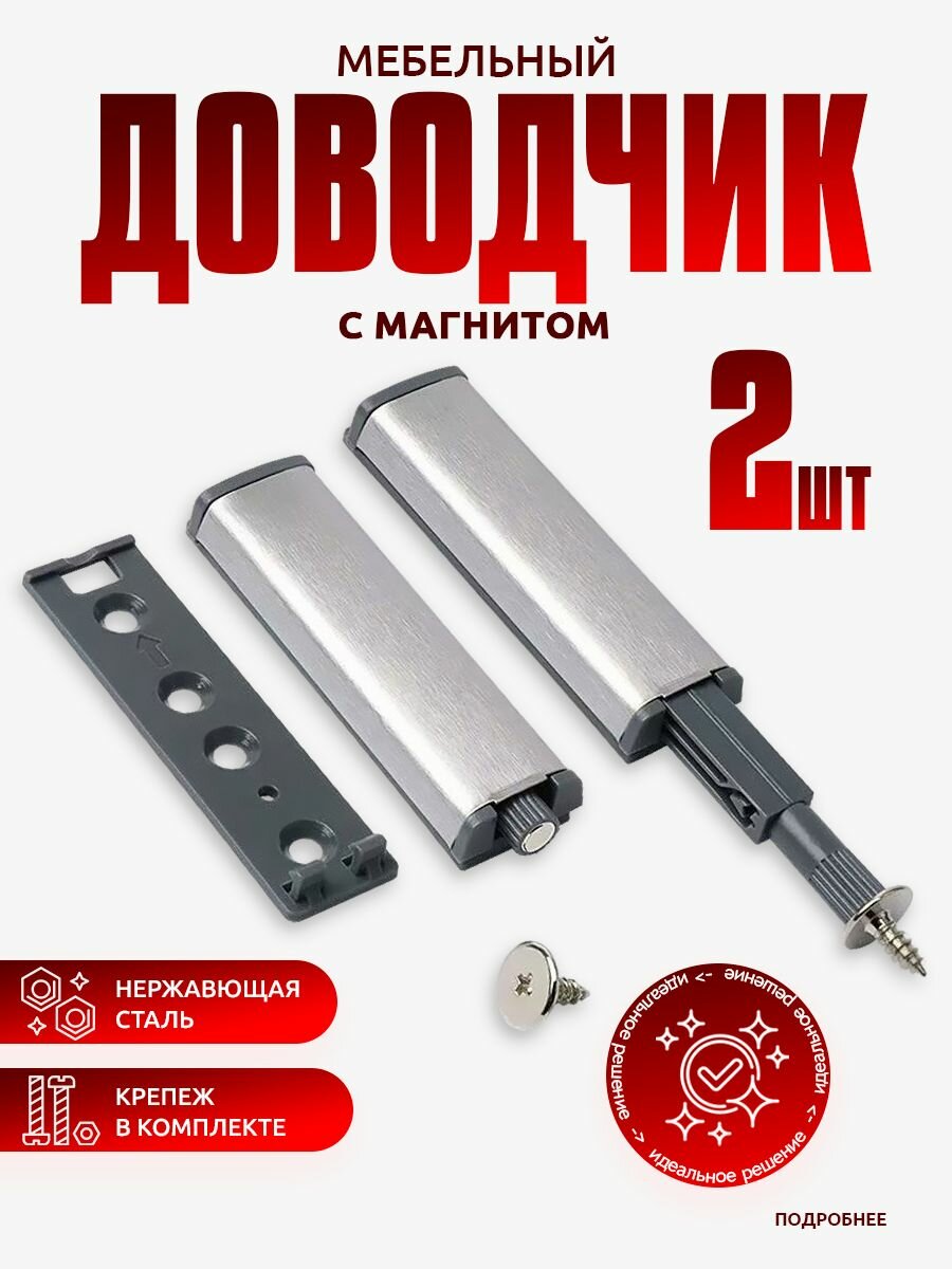Доводчик мебельный с магнитом для фасада