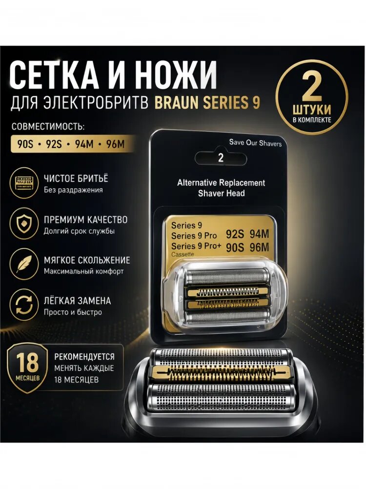 Совместим со сменной кассетой для электробритв Braun Series9, 90s/92S /94M/96M, режущим блоком и сеткой, сменной головкой, совместимой с Series9