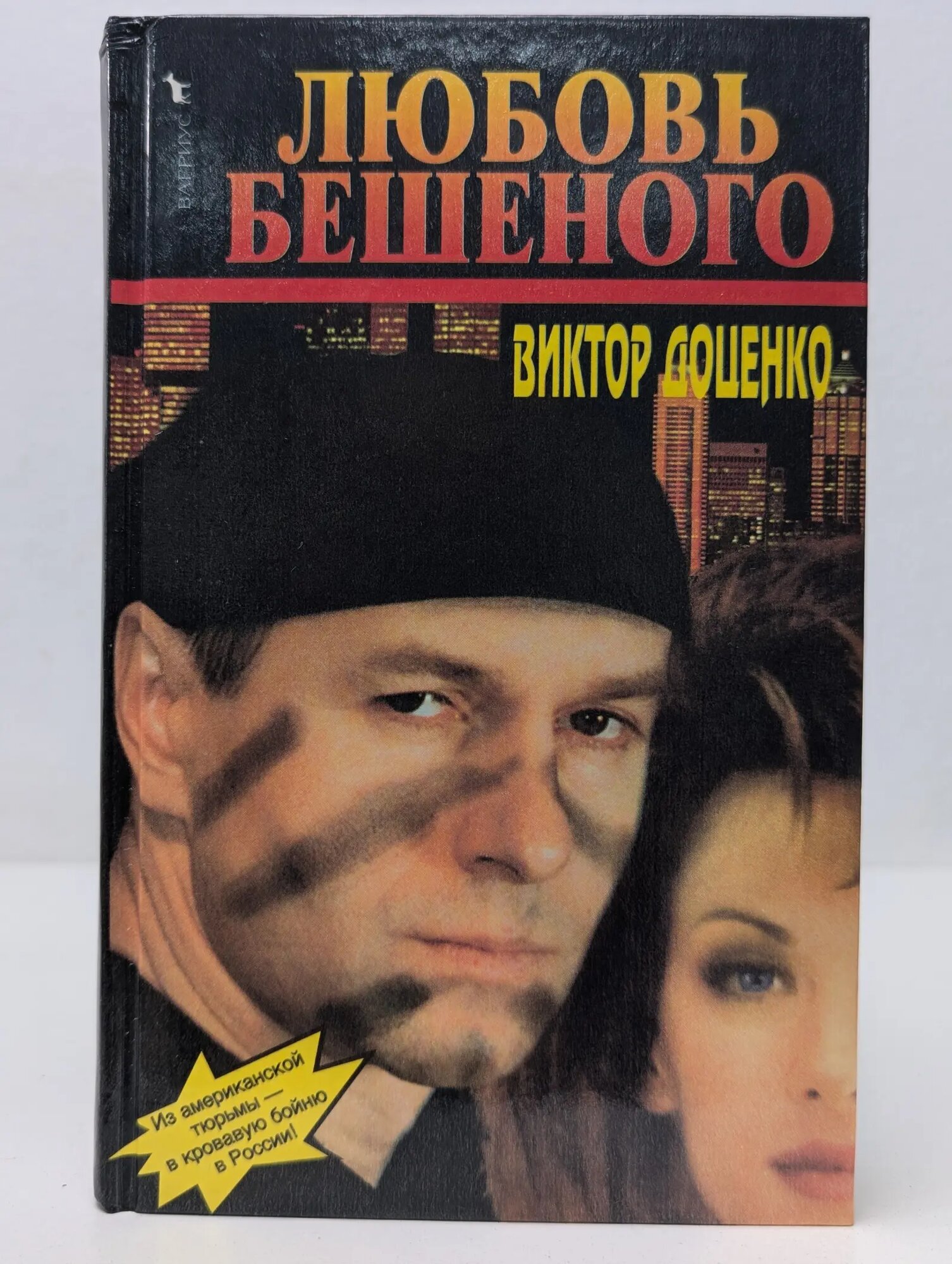 Любовь Бешеного Доценко Виктор Николаевич 1997