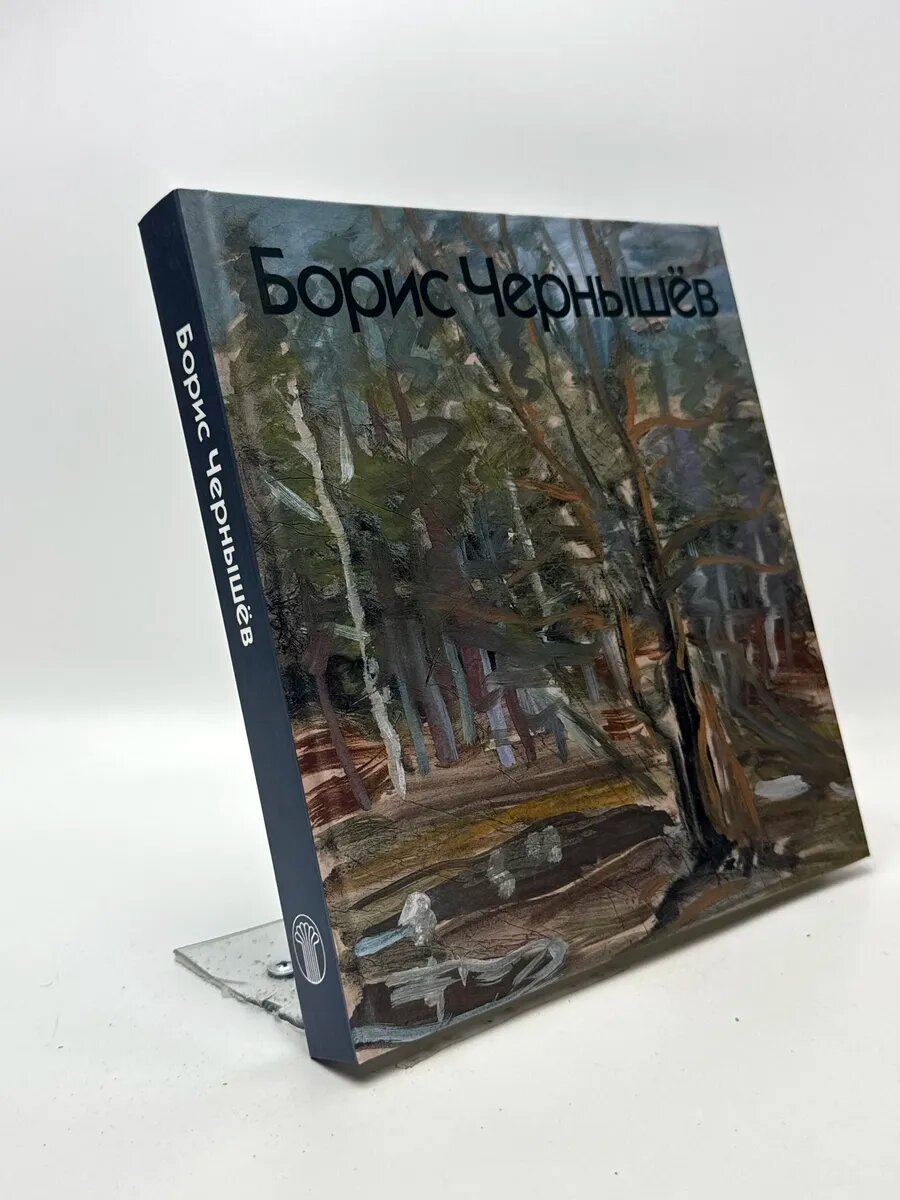Борис Чернышёв