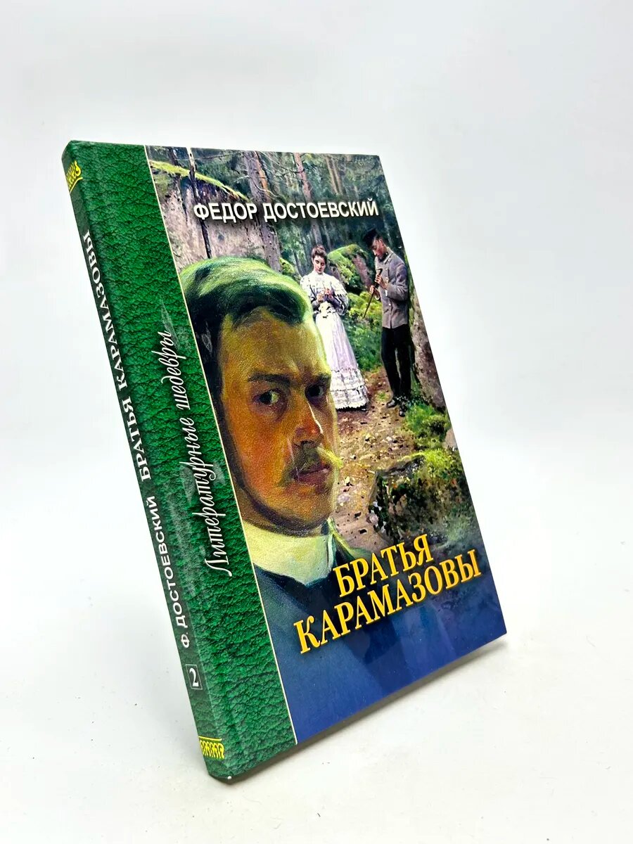 Достоевский Федор Михайлович. Братья Карамазовы