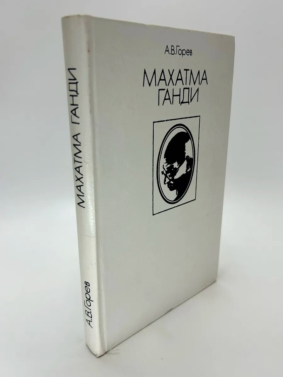 Аркадий Вениаминович Горев. Махатма Ганди