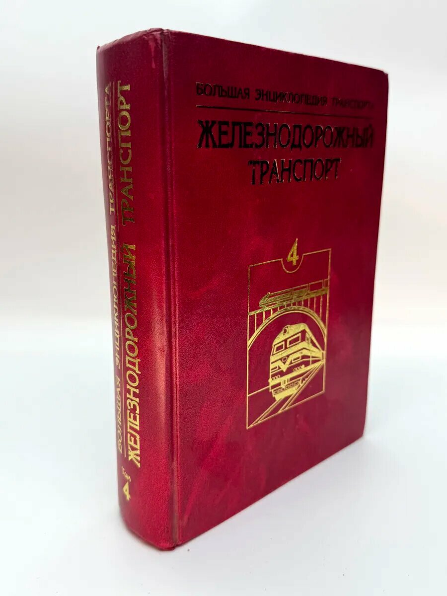 Н. С. Конарев (главный редактор). Железнодорожный транспорт