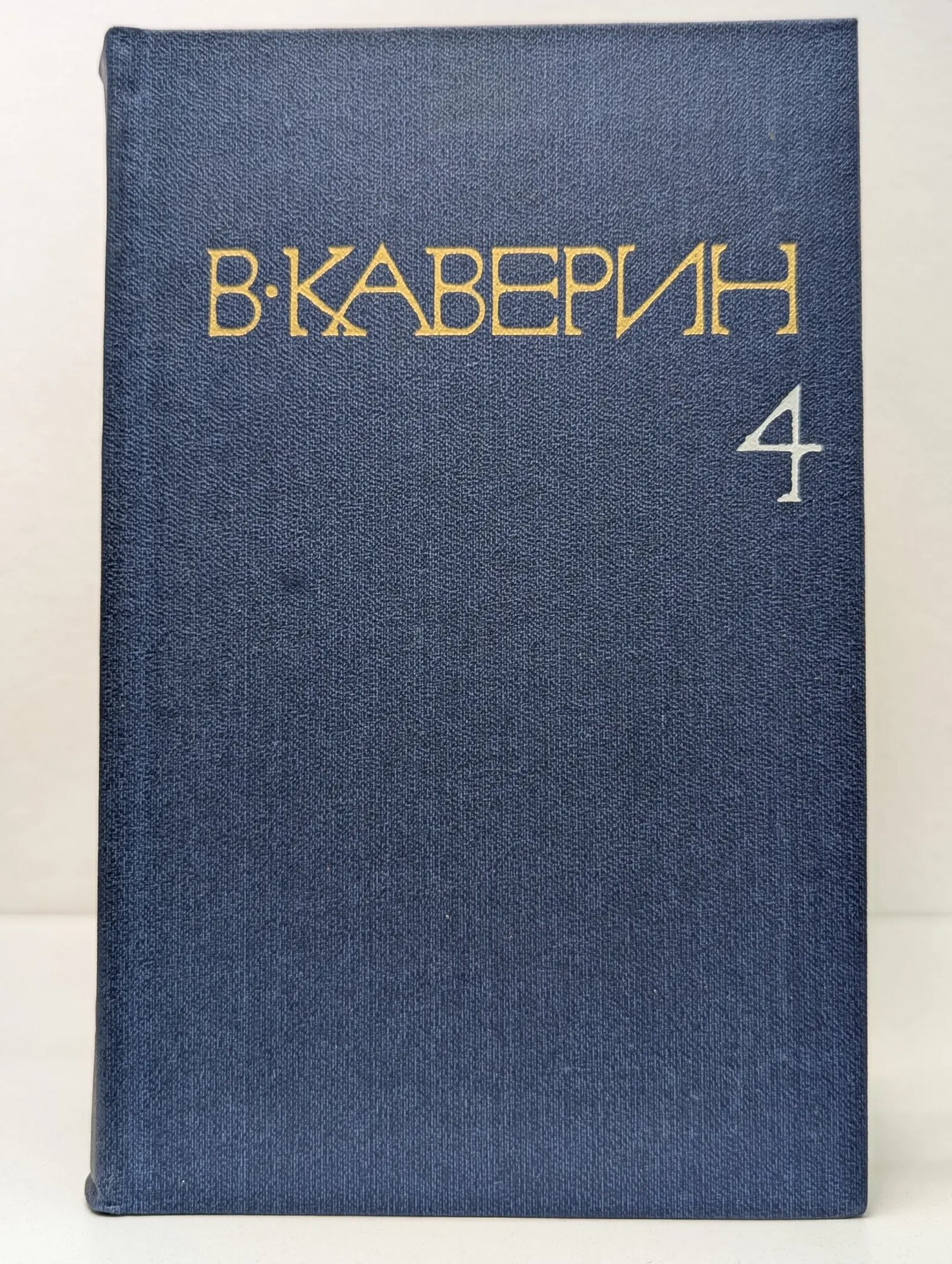 В. Каверин. Собрание сочинений в 8 томах. Том 4 Каверин Вениамин Алексеевич 1981