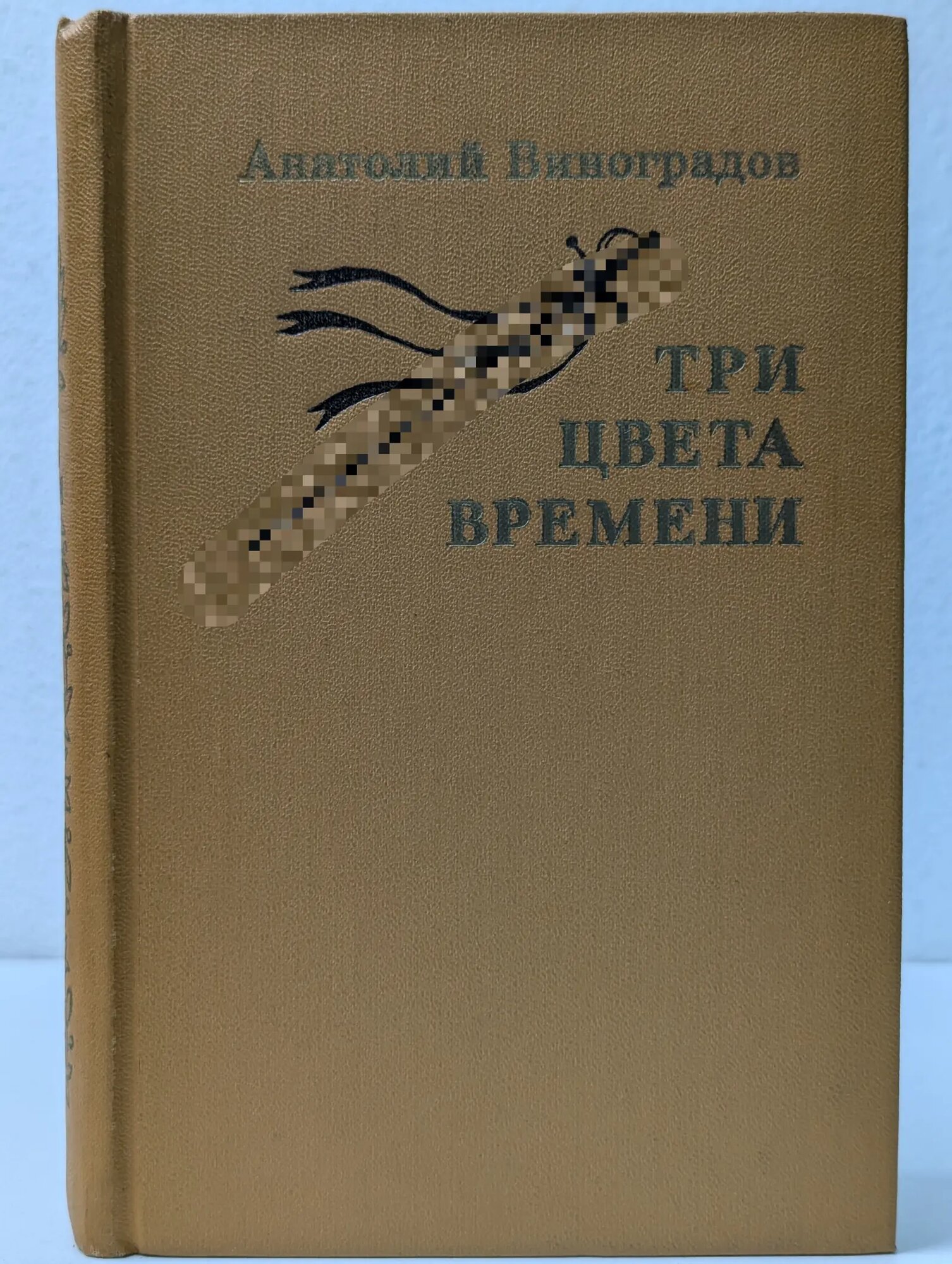 Три цвета времени Виноградов Анатолий Корнелиевич 1979