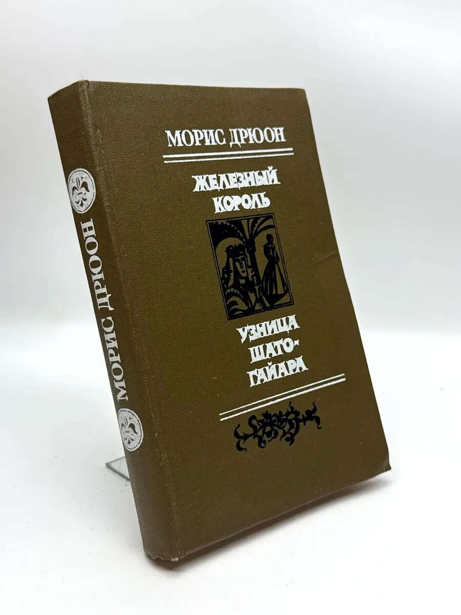 Морис Дрюон. Железный король. Узница Шато-Гайара