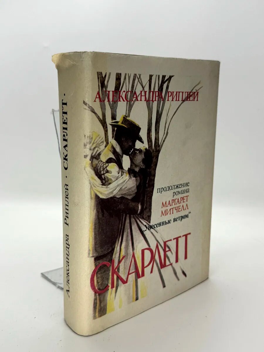 Александра Рипли. Скарлетт