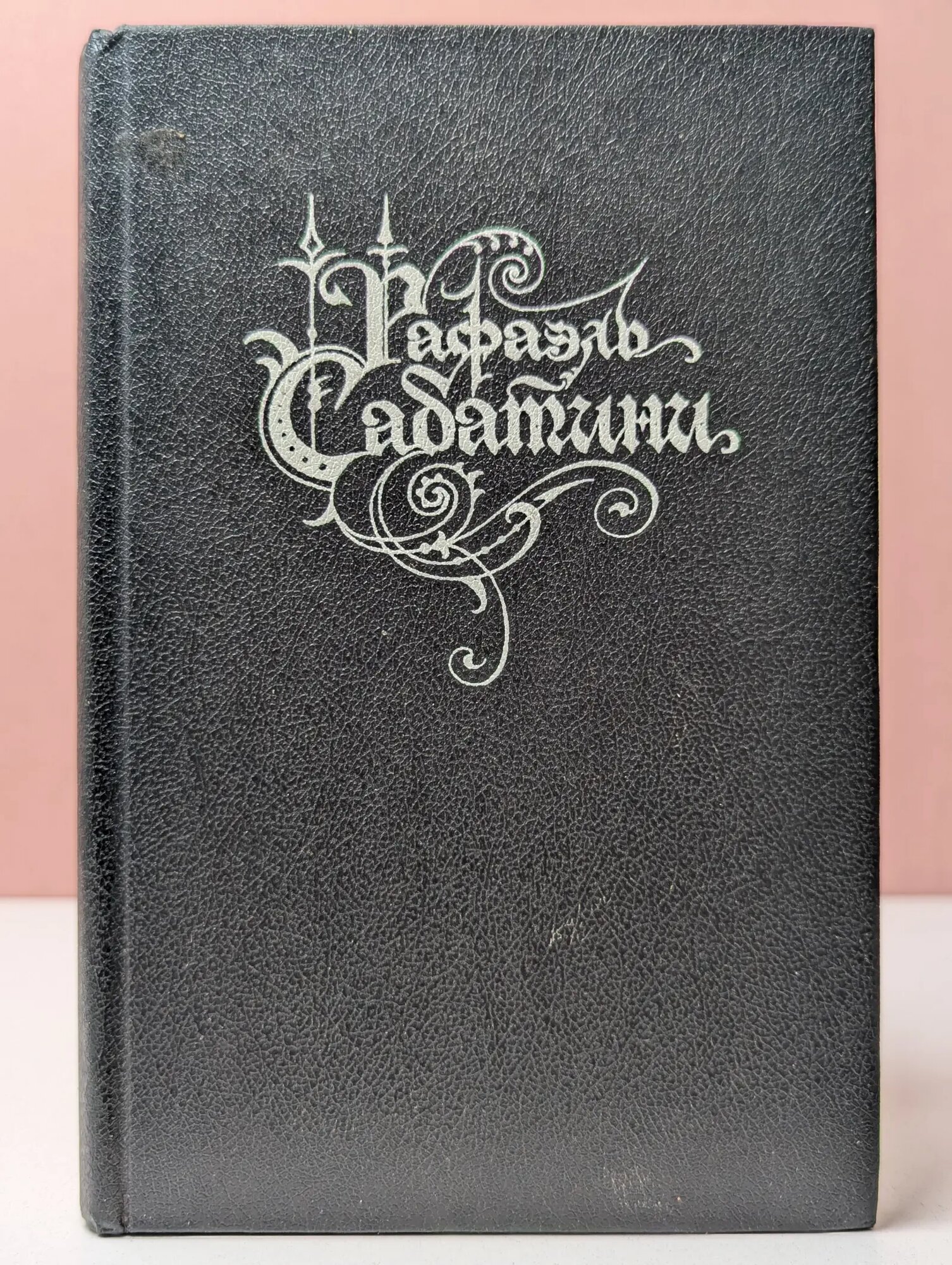 Собрание сочинений. Том 1 Сабатини Рафаэль 1992
