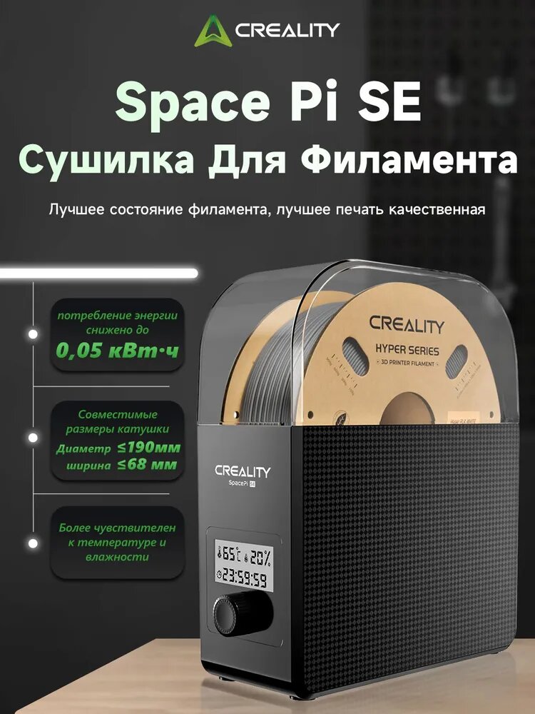 Creality Space Pi SE сушилка для филамента 3D-печати