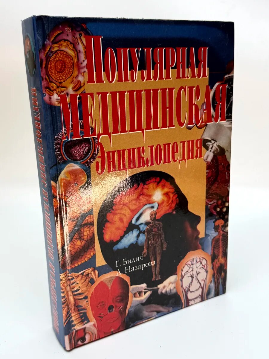 Габриэль Лазаревич Билич; Л. В. Назарова. Популярная медицинс