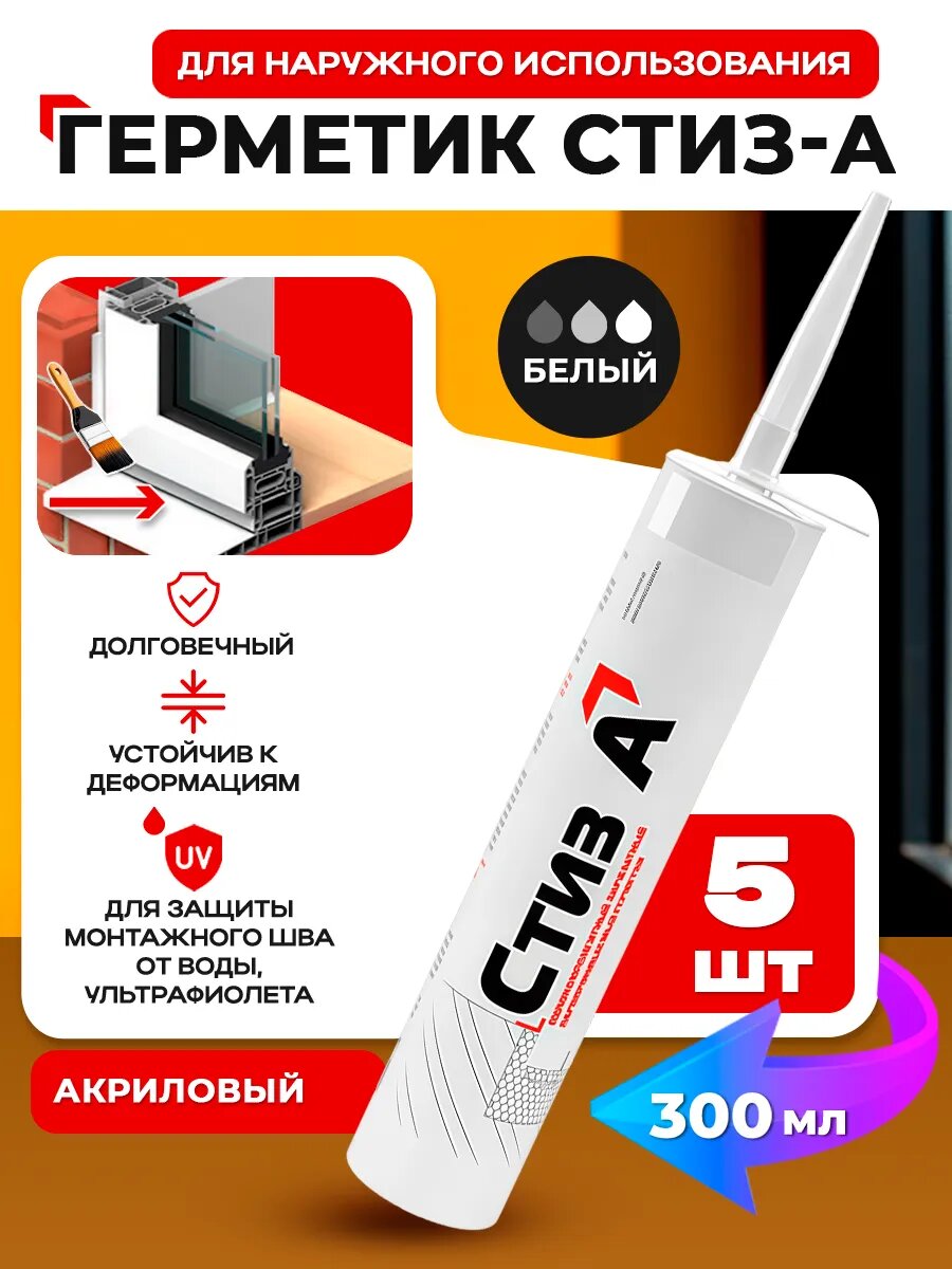 Герметик Сази стиз А, белый, для окон, балконов, дверей, наружный, 300мл 5 штук