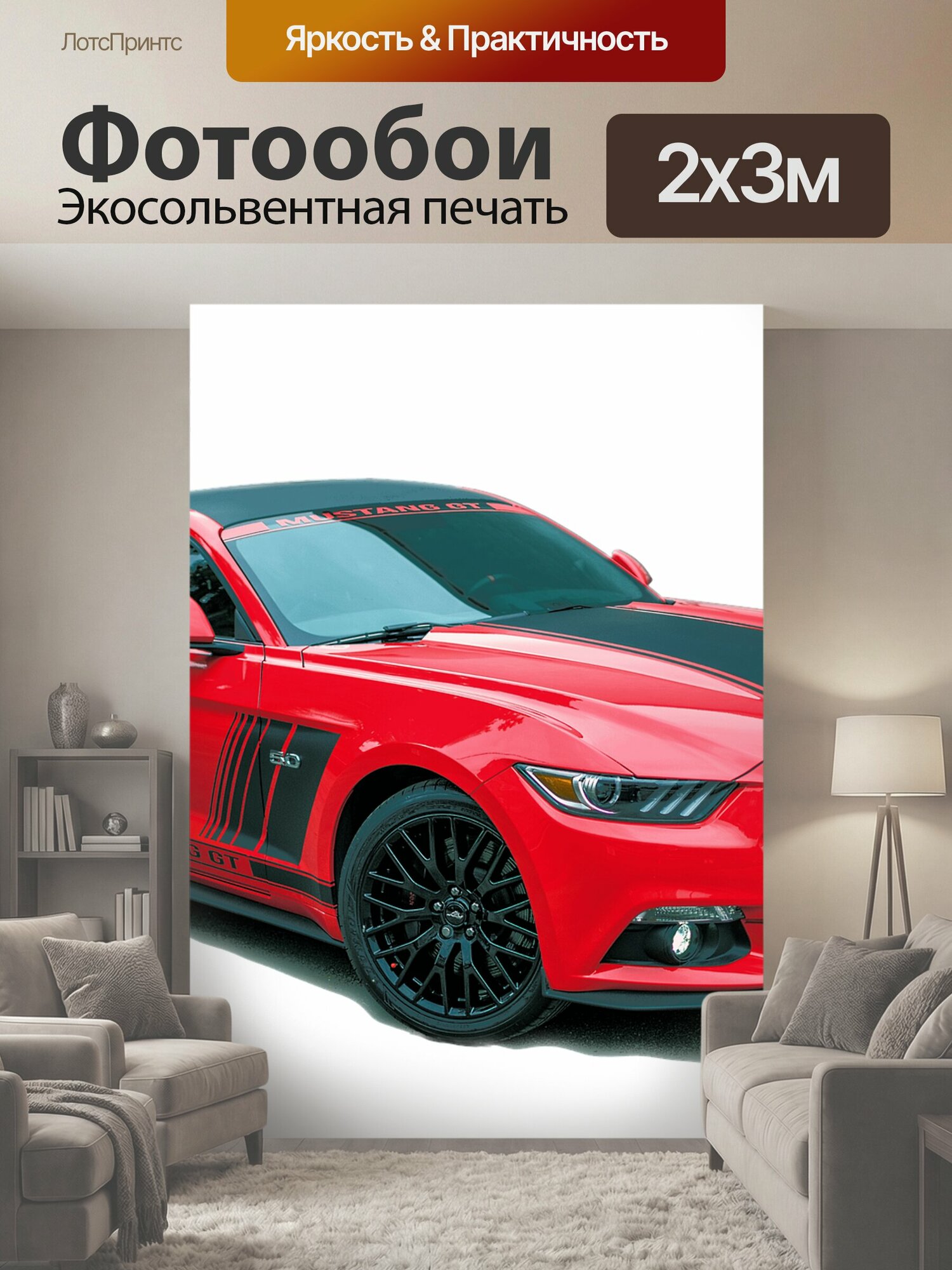 Фотообои "Форд мустанг, красный, освобождены и отредактированы" 200x300 см. экосольвентная печать