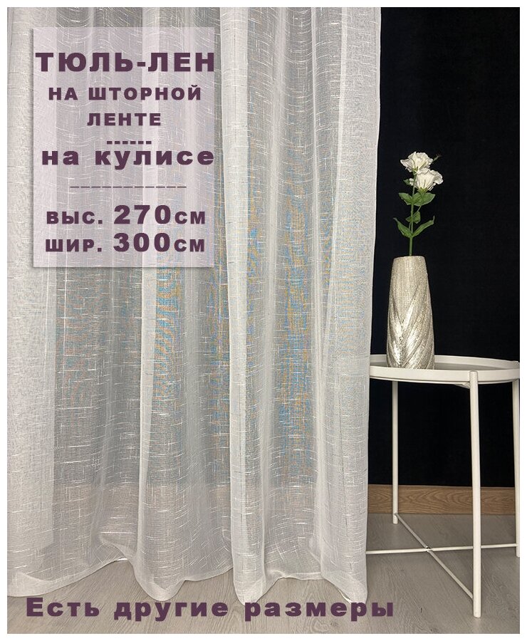 Тюль лен клетка — купить по низкой цене на Яндекс Маркете