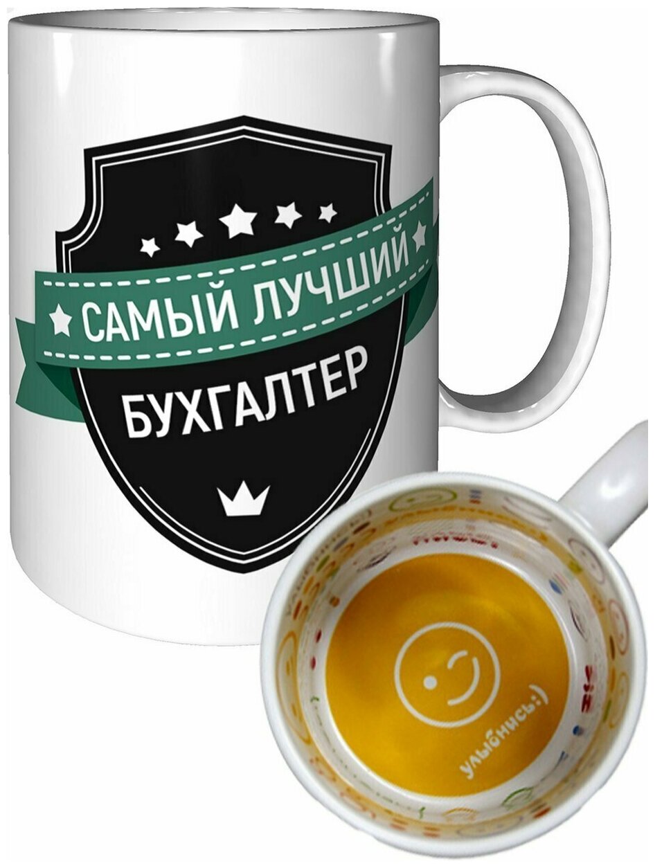 Кружка самый лучший Бухгалтер - со смайлом внутри.