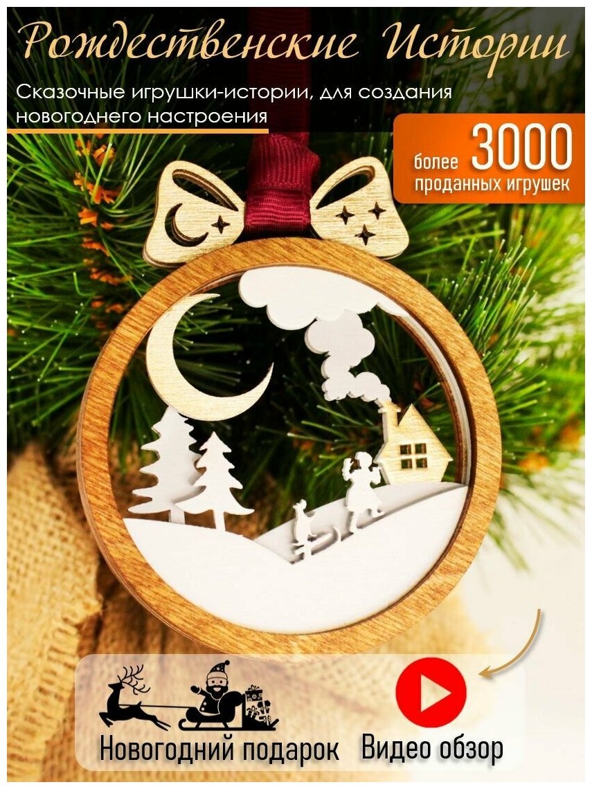 Деревянная ёлочная игрушка Счастливое детство домашний-очаг рус в крафтовой подарочной коробке на Новый год и Рождество 1 шт.