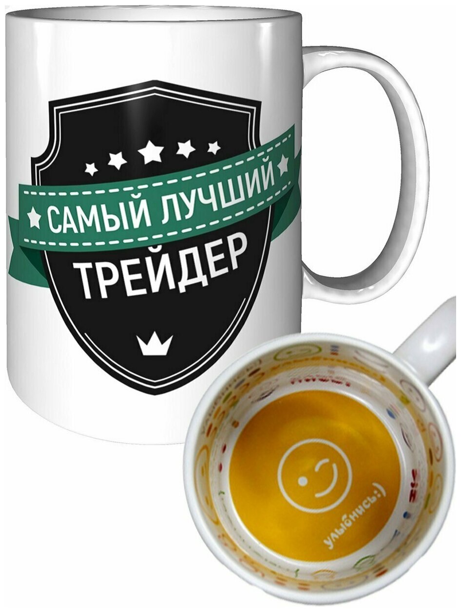 Кружка самый лучший Трейдер - с рисунком улыбнись.