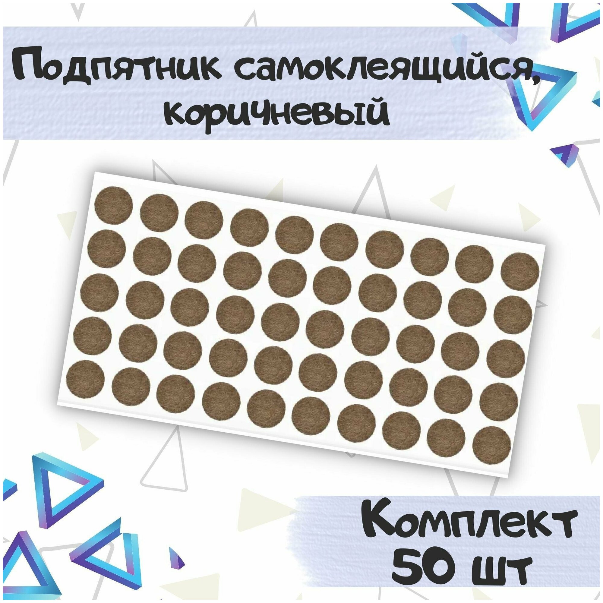 Подпятники мебельные, накладки, протекторы войлочные, диаметр 20мм, круглый, самоклеящийся, цвет - коричневый, 50шт.
