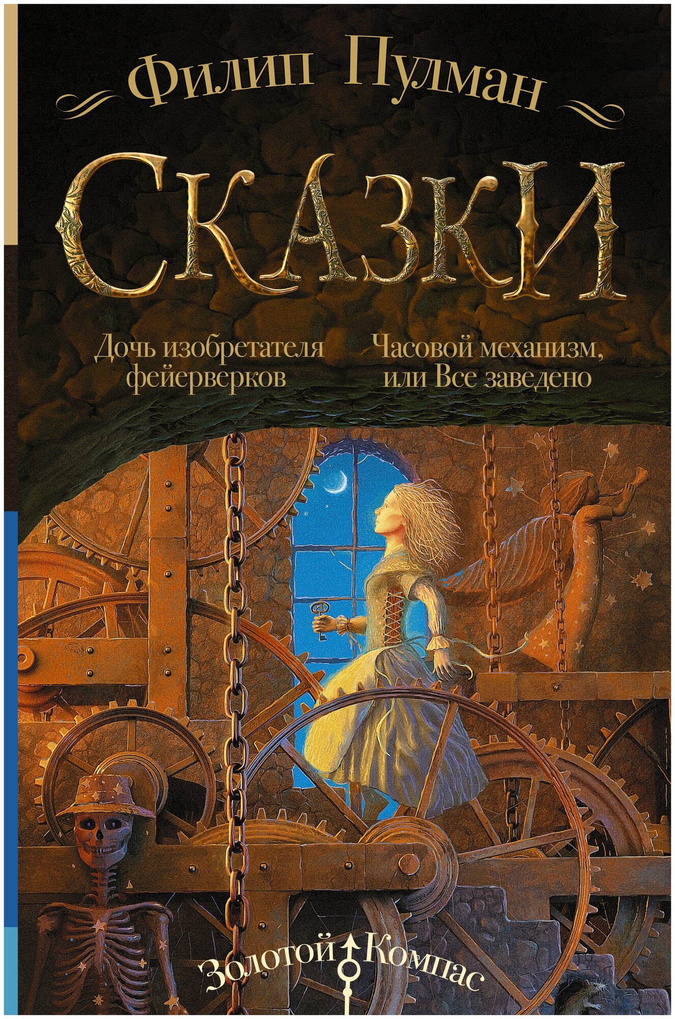 "Сказки Филипа Пулмана. Дочь изобретателя фейерверков. Часовой механизм, или Все заведено"Пулман Филип