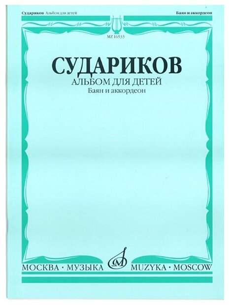 16533МИ Судариков А. Альбом для детей. Баян и аккордеон. Нотное издание, Издательство «Музыка»