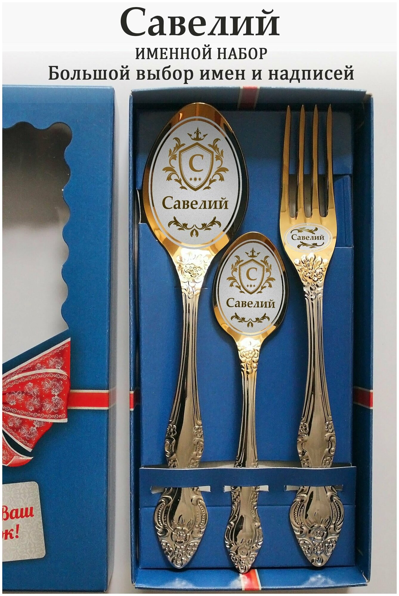 Столовые приборы - Павловский завод им. Кирова - Именной набор ложек Савелий