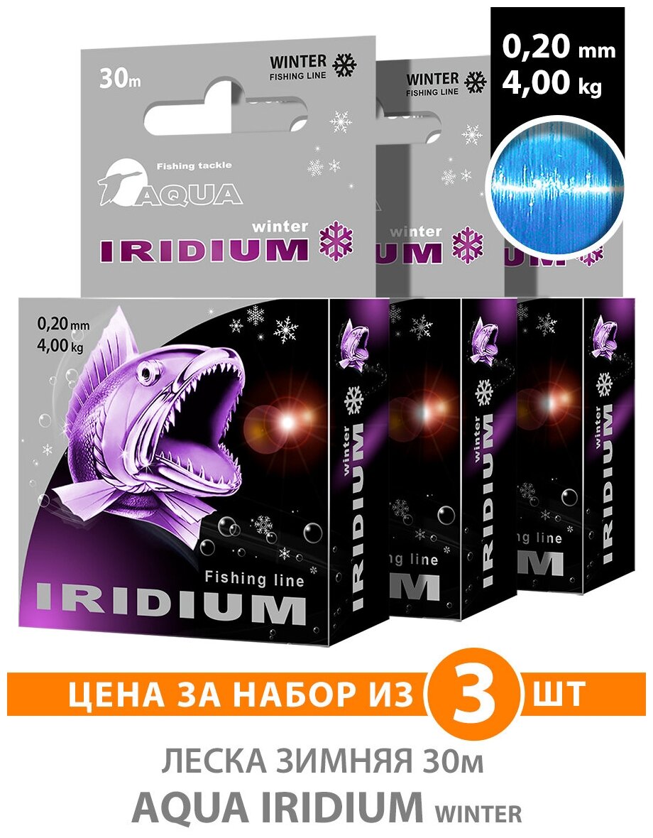 Леска для рыбалки зимняя AQUA Iridium 30m 0.20mm 4.0kg цвет - голубой 3шт