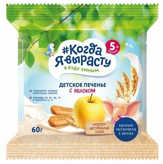 Печенье детское Когда Я Вырасту растворимое с Яблоком с витаминами и минералами с 5 мес 60 г