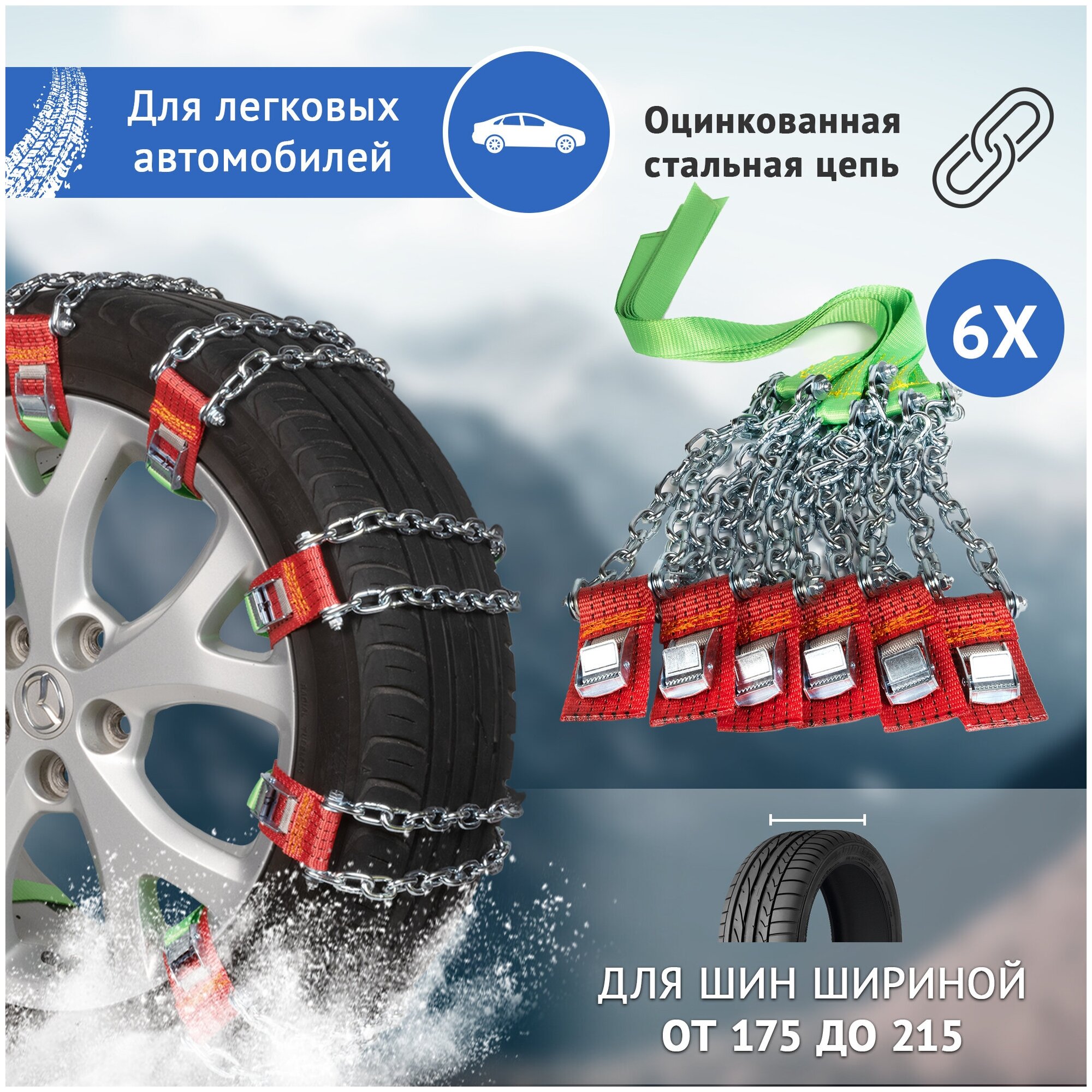 Браслеты противоскольжения ДорНабор "Легковой" M 6шт. (от R13 до R18, ширина от 175 до 215 и высота от 50 до 75)