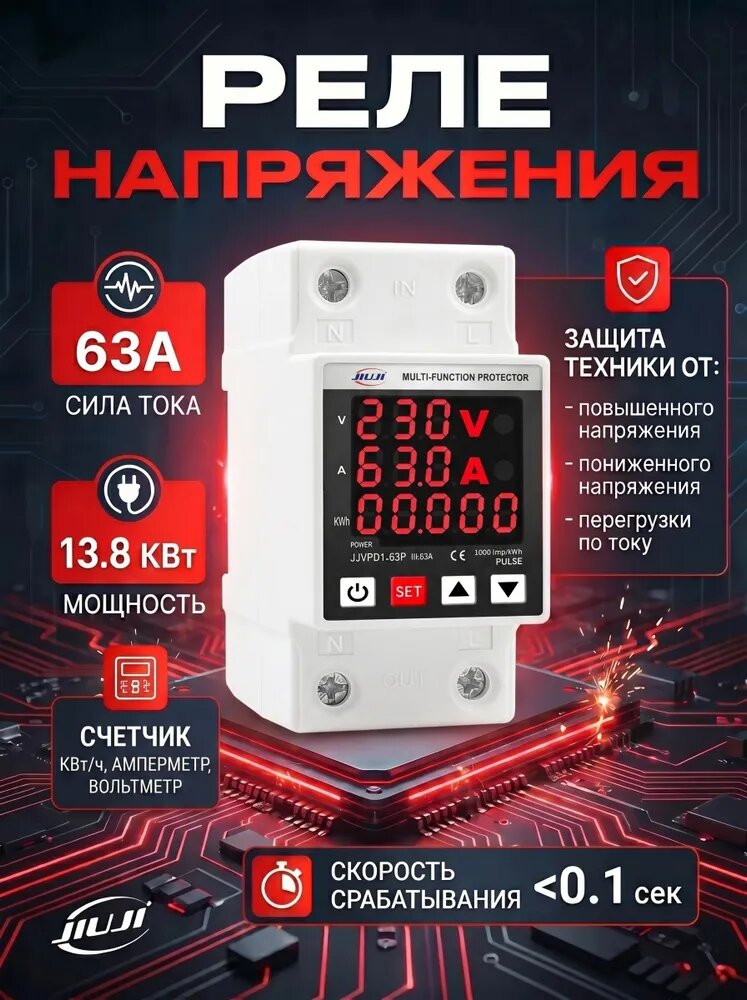 Реле напряжения однофазное 63А Jiuji со счетчиком кВт/ч, JJVPD1-63P, Jiuji
