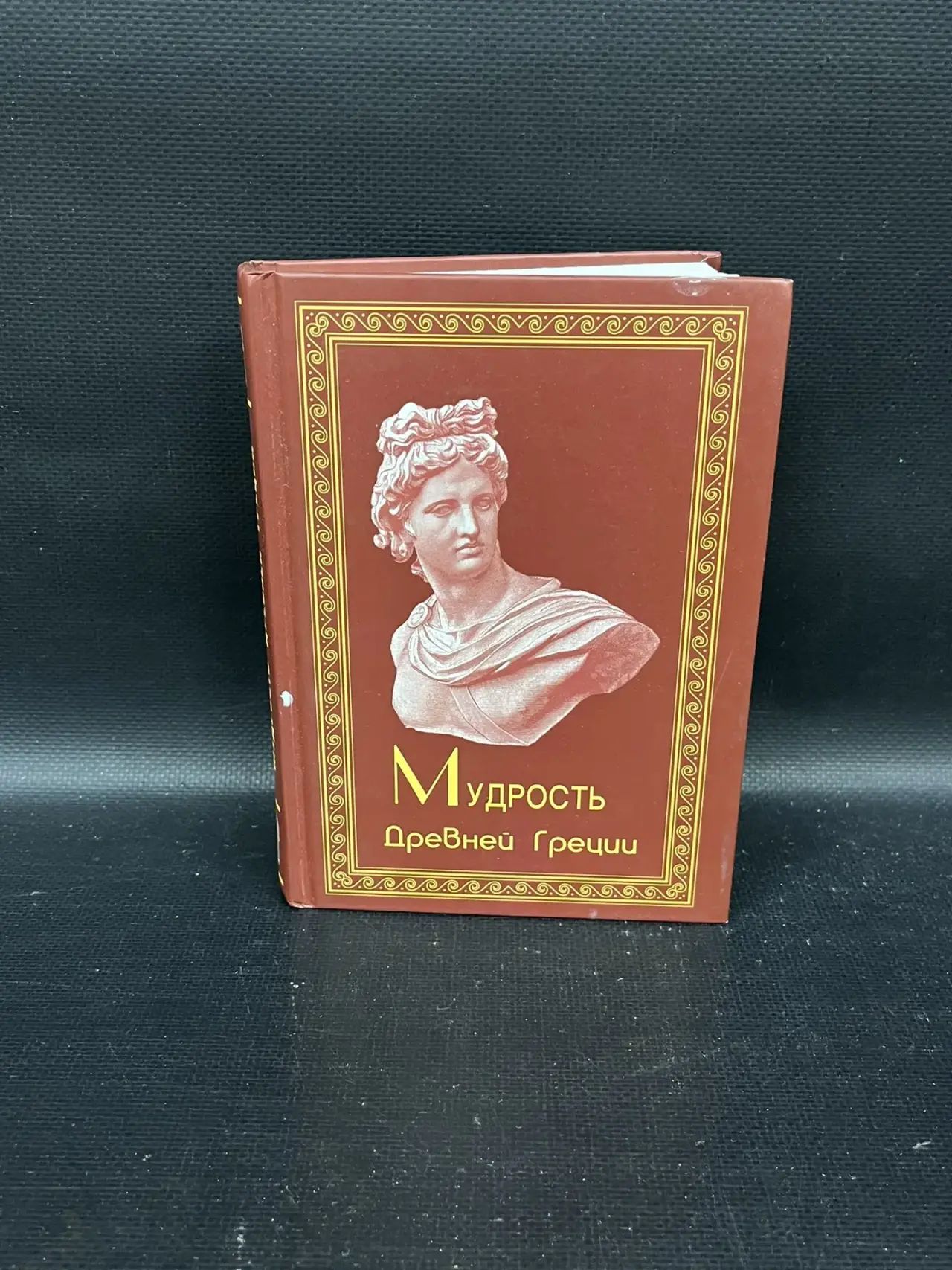 Мудрость Древней Греции