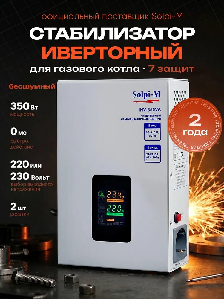 Инверторный стабилизатор напряжения 220в,230в для газового котла Solpi-M INV-350, высокая точность