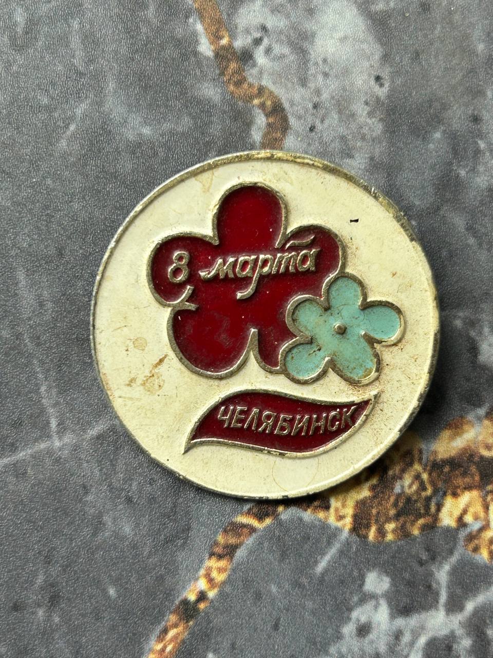 Значок "8 марта", СССР, Челябинск
