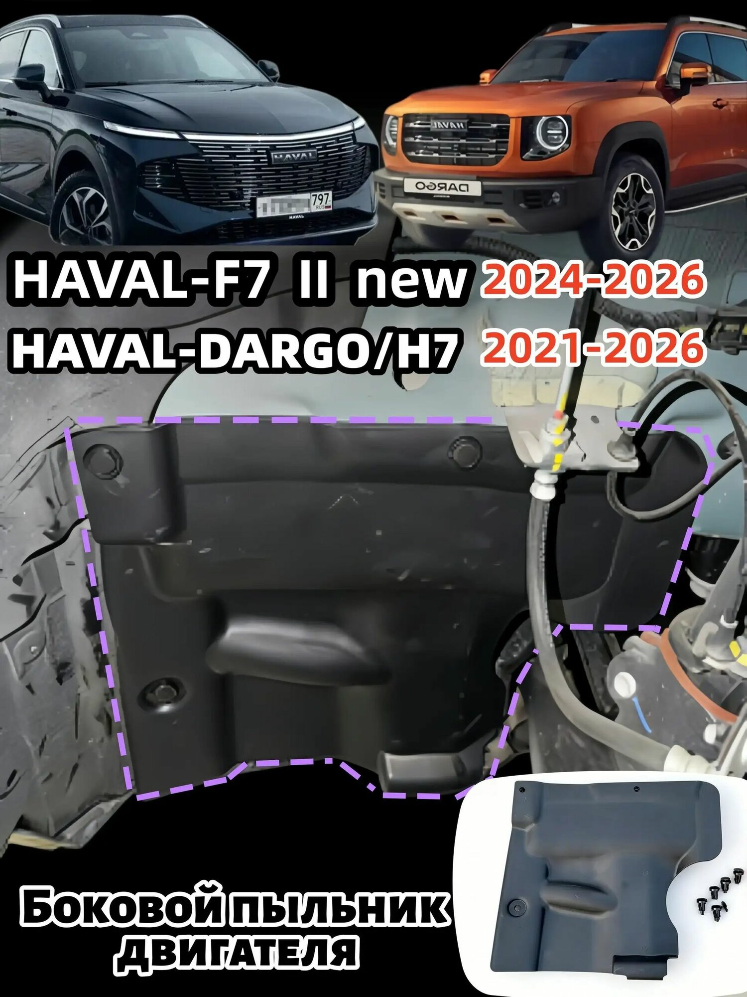 Брызговики, арт. HAVAL-F7 HAVAL-DARGO/H7