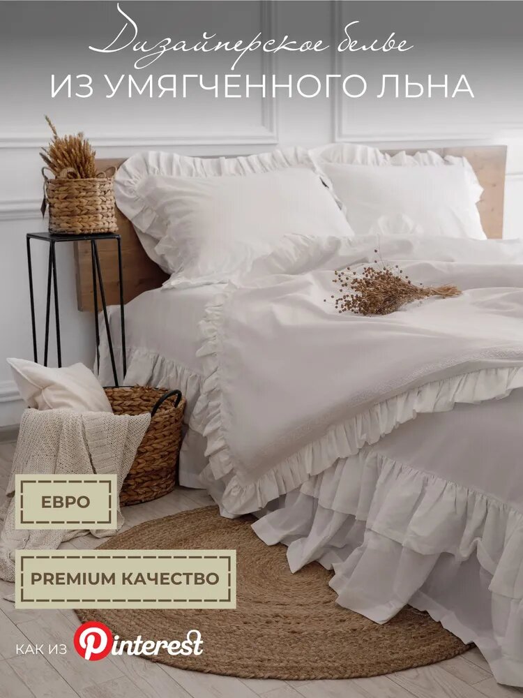 Комплект постельного белья Евро лён 200x220 см, наволочки 50x70, простыня 260x270 см, цветбелый
