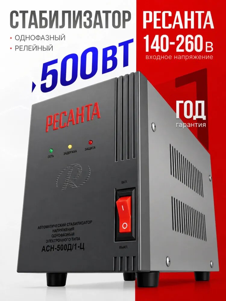Ресанта Стабилизатор АСН-500Д/1-Ц / релейный для защиты газового котла от замыкания и скачков