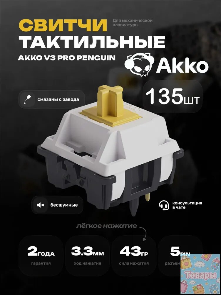 Переключатели Akko Custom Switch Akko Penguin Switch Penguinтихий 5-контактный Тактильный переключатель 50gf для механической клавиатуры (135 шт.) HL