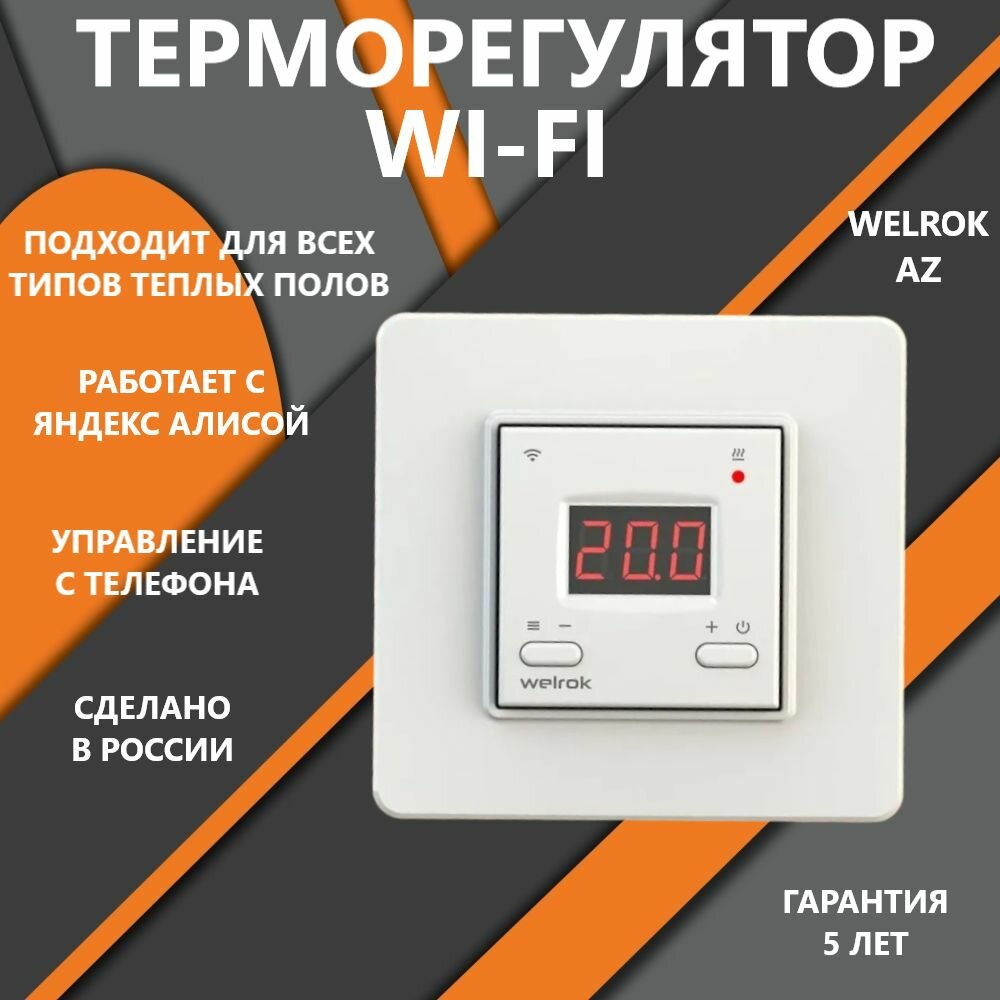 Welrok az Терморегулятор (термостат) для теплого пола c WiFi