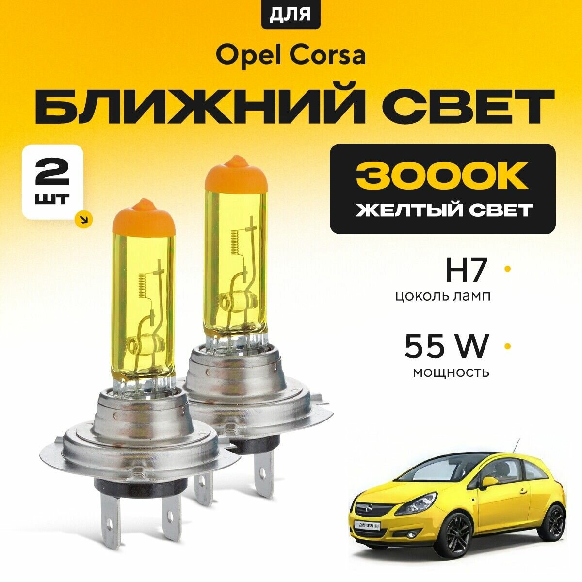 Желтый свет 3000К галогеновые лампочки H7 2шт для Opel Corsa D (хетчбек) 2006 - 2014. Комплект галогена в ближний свет для Опель Корса