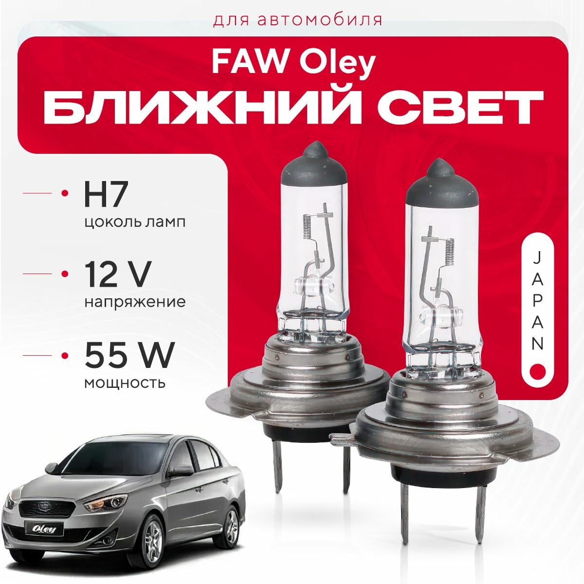 Японские галогенные лампы H7 для FAW Oley. Галогеновые лампы в ближний свет для Фав олей