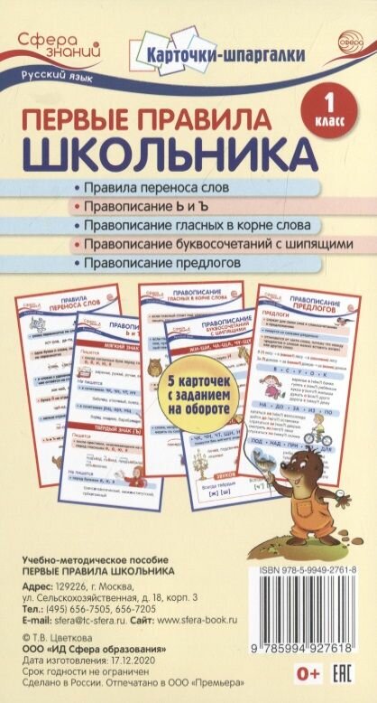 Карточки-шпаргалки. Первые правила школьника.1 класс. 5 карточек с заданием на обороте